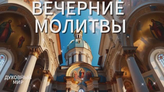 Молитвы Вечерние☦️ СЛУШАТЬ АУДИО #вечерниемолитвы
