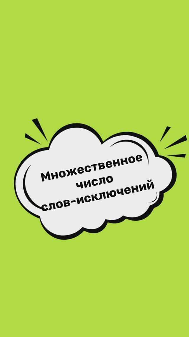 Множественное число слов-исключений (3 класс)