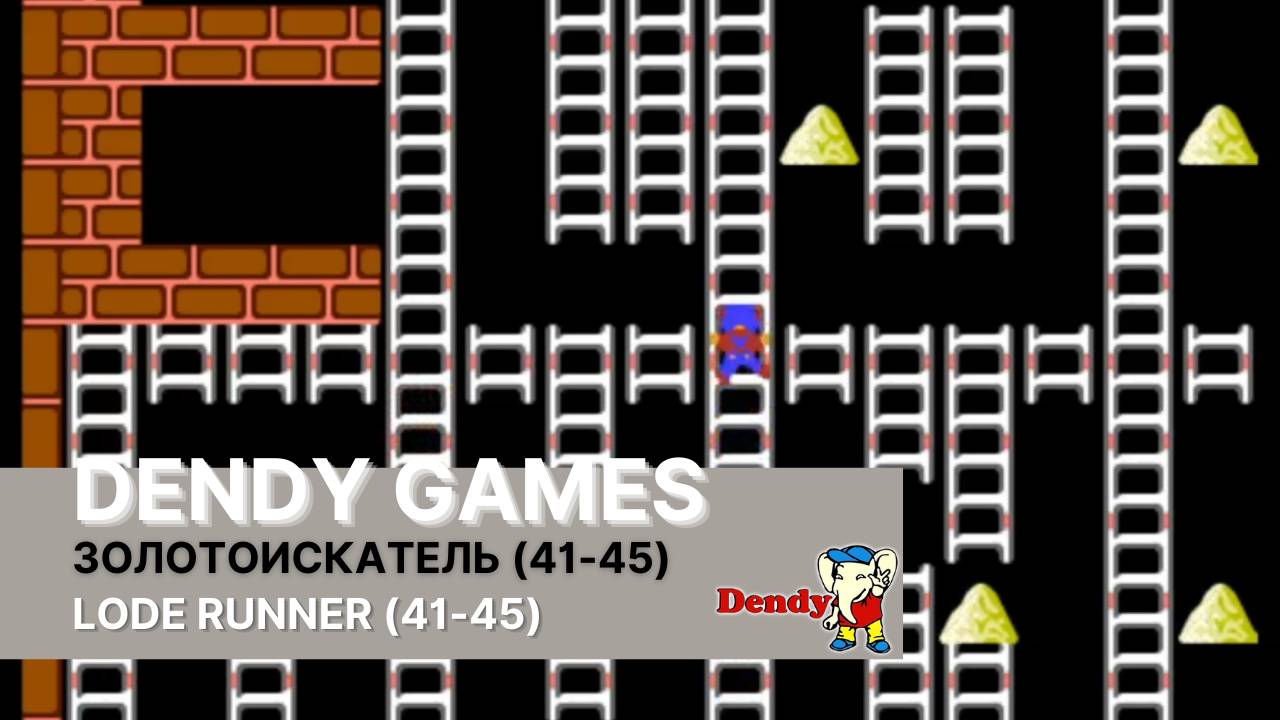 Прохождение (41-45) уровней игры Lode Runner (Золотоискатель) на приставке Dendy.