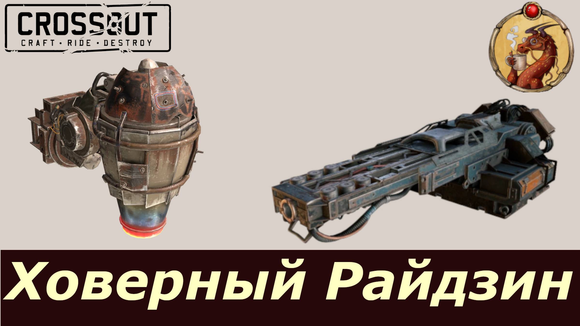 Ховерный Райдзин