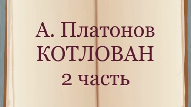 А. Платонов "Котлован" 2 часть