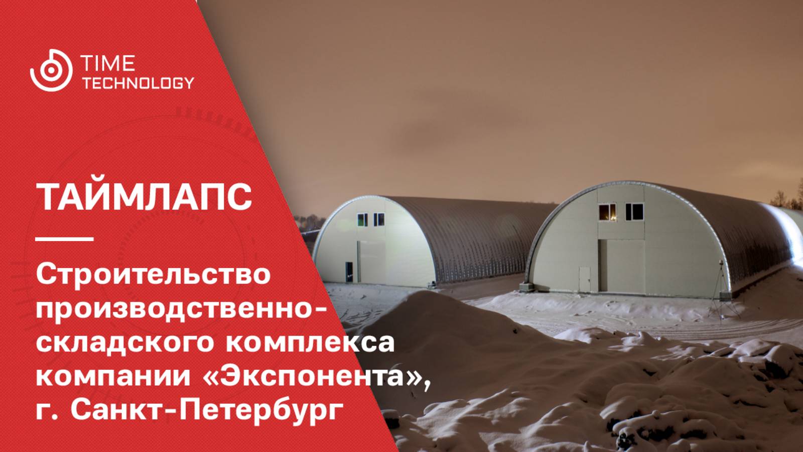 Строительство производственно-складского комплекса компании «Экспонента» в Санкт-Петербурге.