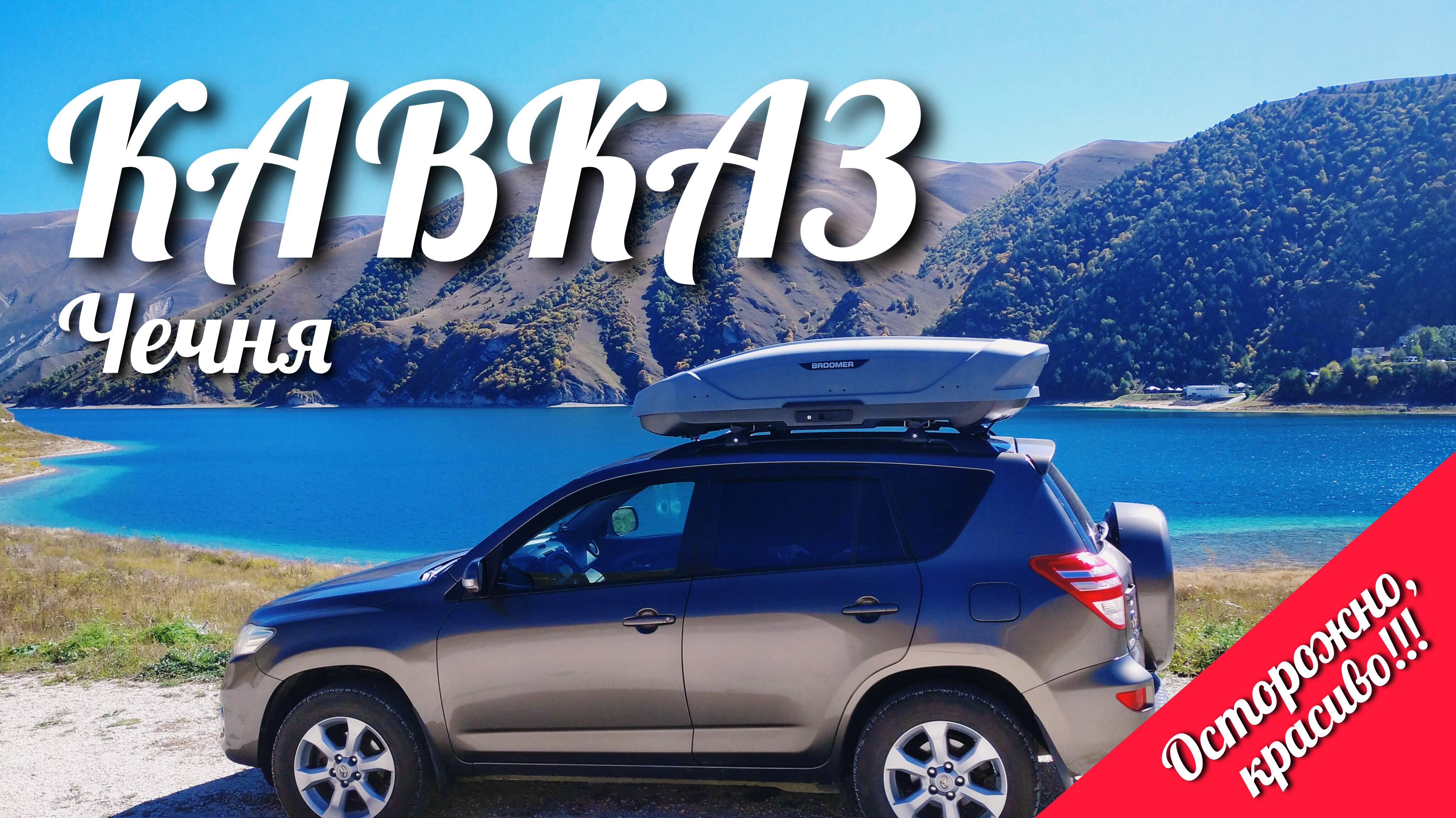 Путешествие по КАВКАЗУ #3. Посетили АРГУНСКОЕ ущелье. Озеро КАЗЕНОЙ-АМ поразил своей красотой!!!