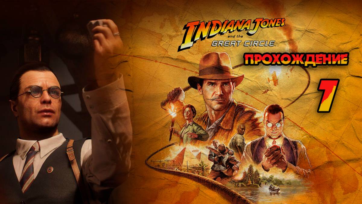 Прохождения Indiana Jones and the Great Circle часть 7 ( сарян рано заметил что вышло скоро будет)
