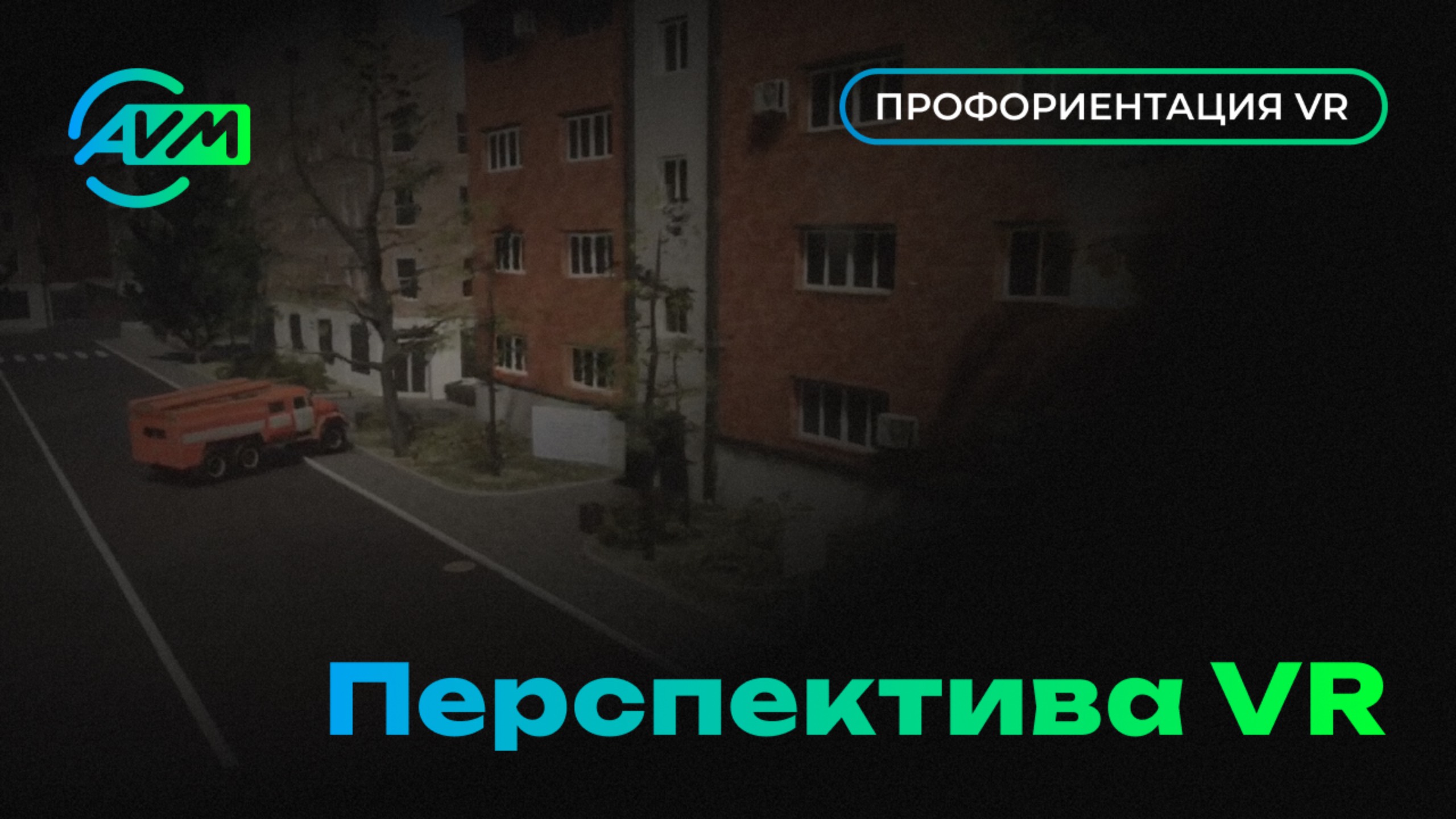 Профориентационная платформа «Перспектива» — Тизер