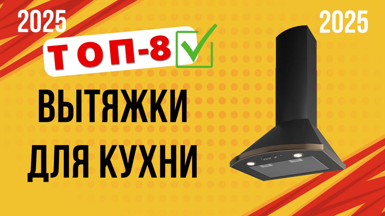 ТОП—8. 🏆Лучшие вытяжки для кухни (разных размеров). Рейтинг 2025. Какую лучше выбрать для покупки?