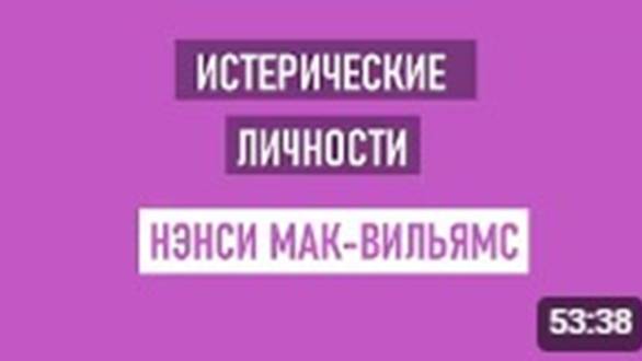 Нэнси Мак-Вильямс / Истерические личности