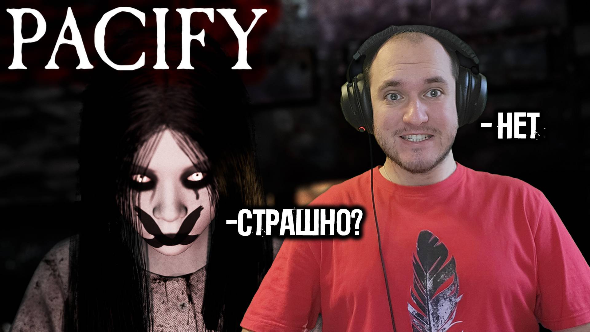 ВООБЩЕ НЕ СТРАШНО- Мой Первый Хоррор | PACIFY |