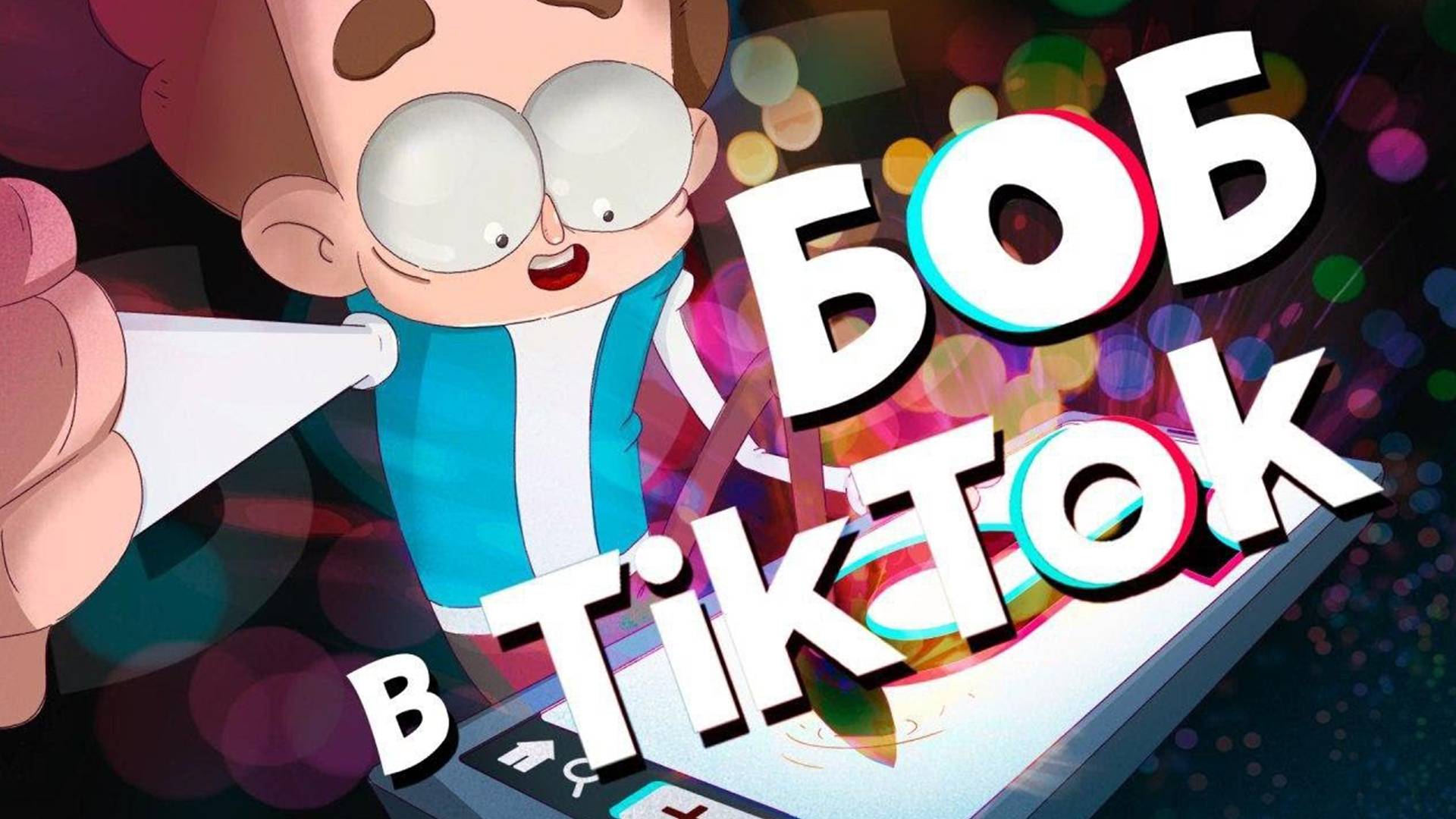 Боб в ТикТоке (эпизод 9, сезон 6 "Знакомьтесь, Боб")