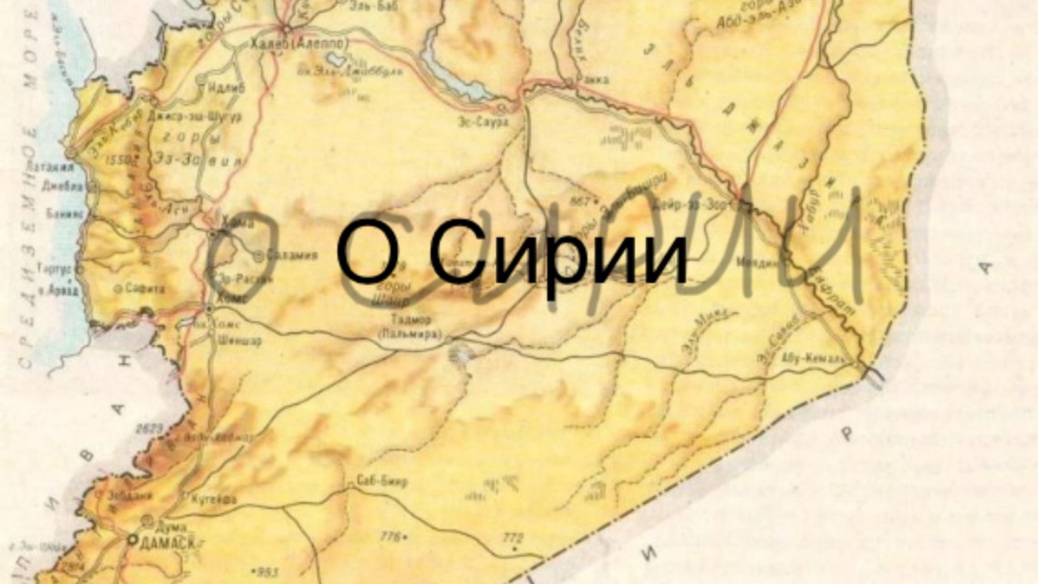 О Сирии