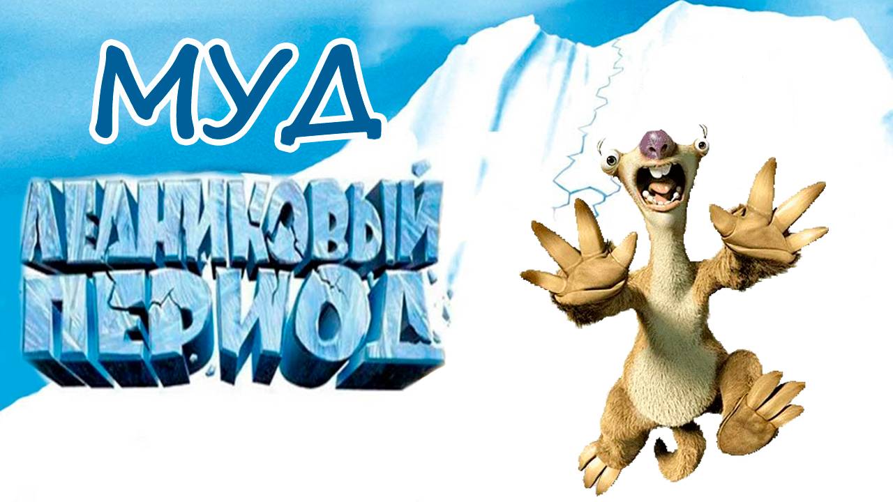 МУД Ледниковый период