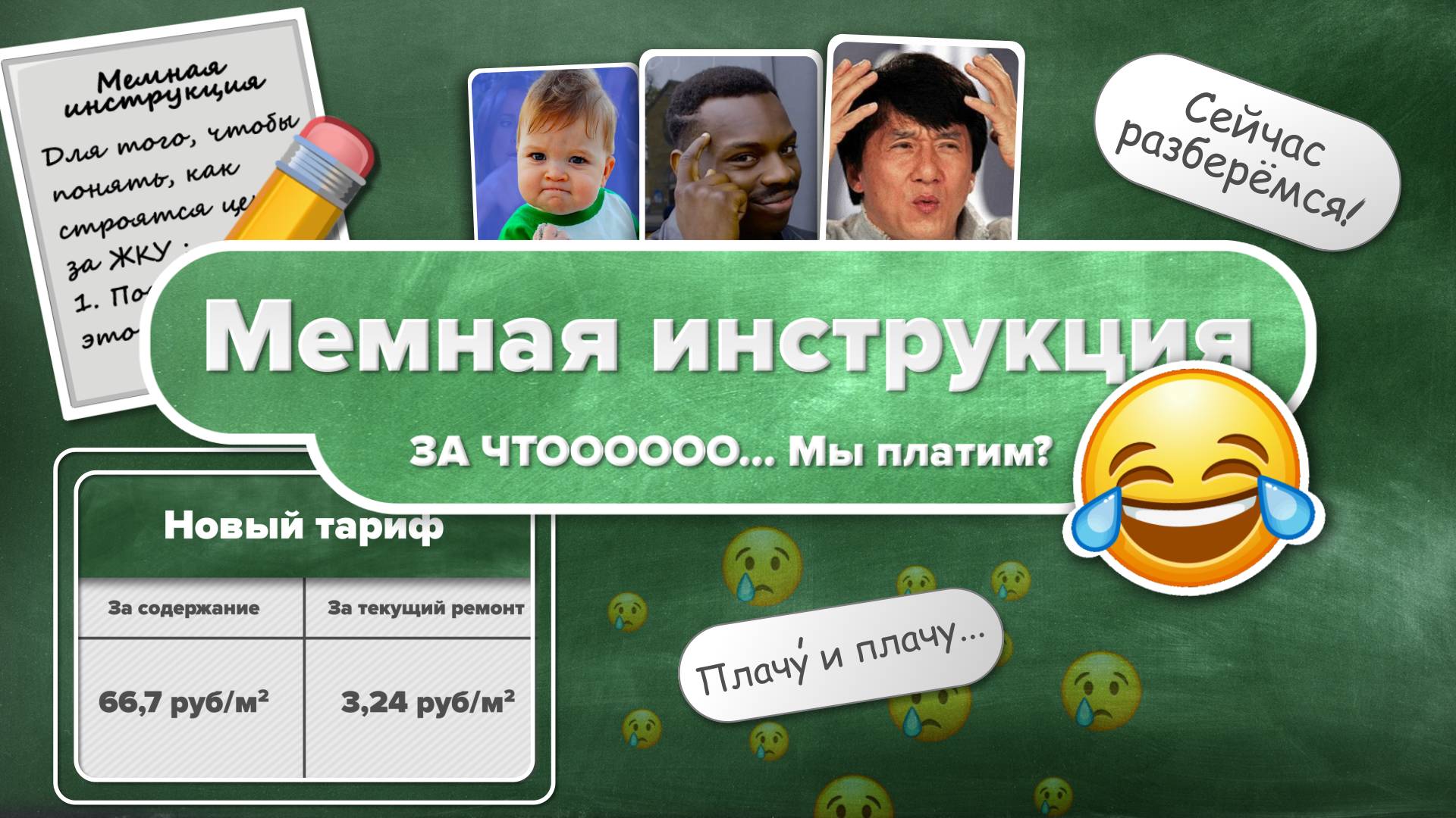Мемная инструкция "За чтоооо... Мы платим?"