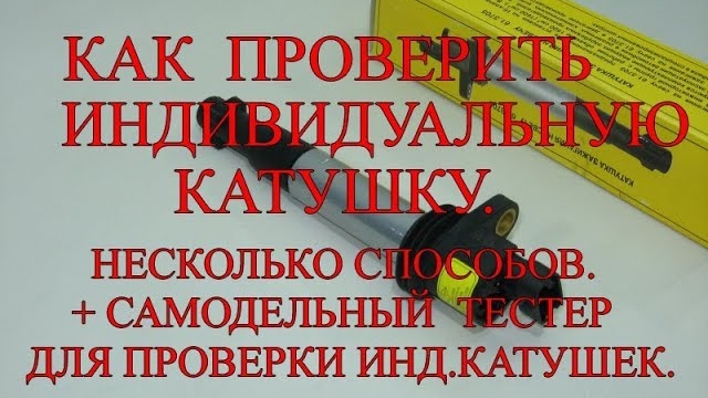 Как проверить индивидуальную катушку. Несколько способов. + самодельный тестер для проверки..mp4