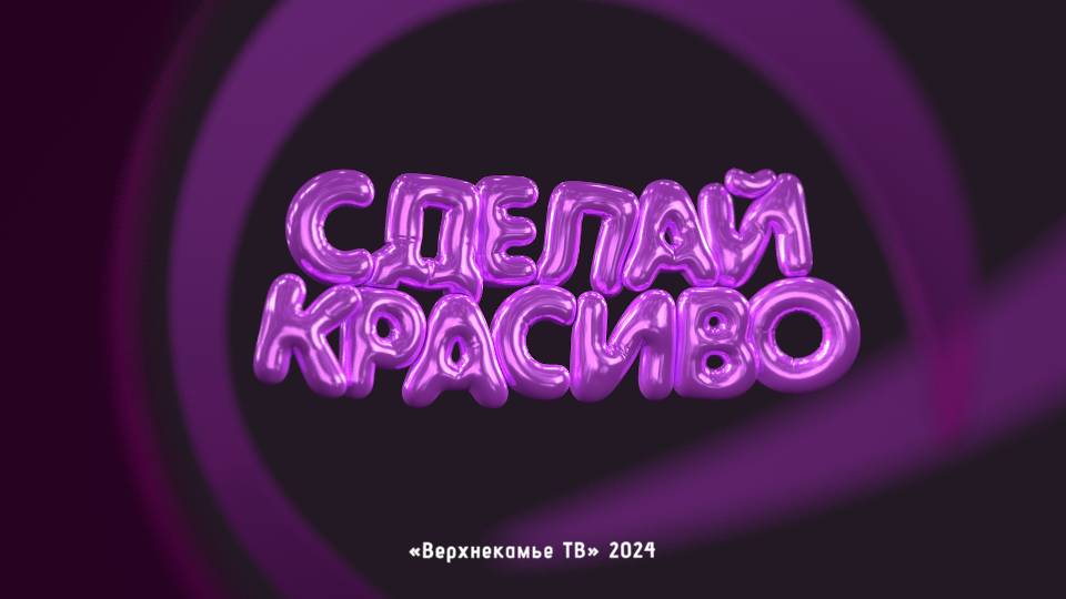 Сделай красиво - 2 серия