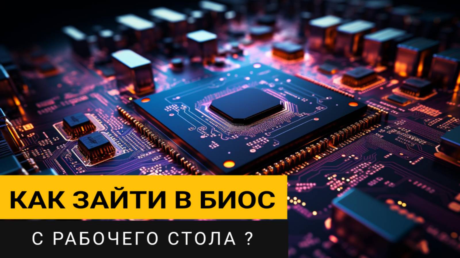Как зайти в биос с рабочего стола Windows 10?