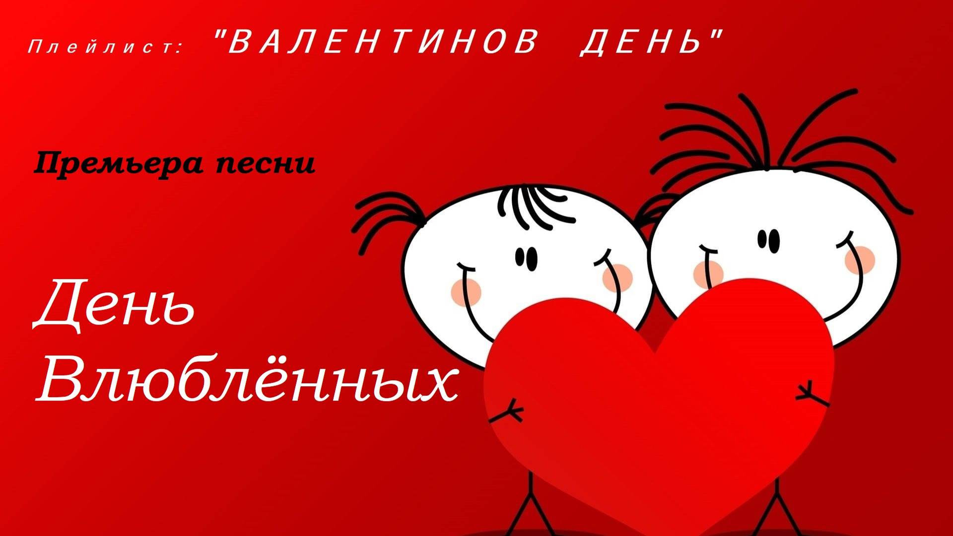 Премьера песни "День влюблённых!"