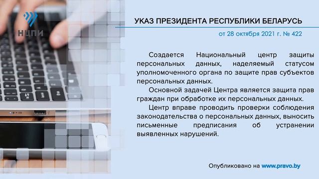 «Компетентно о праве»: Указ Президента Республики Беларусь от 28 октября 2021 г. № 422