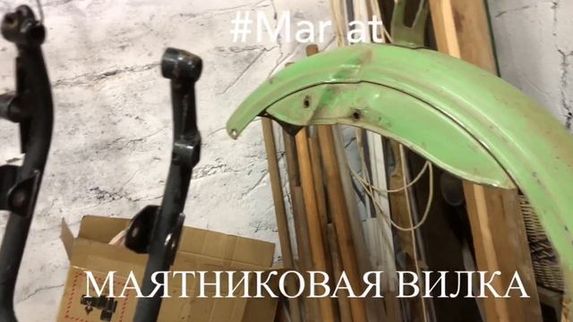 Урал для Урала.Маятниковая вилка