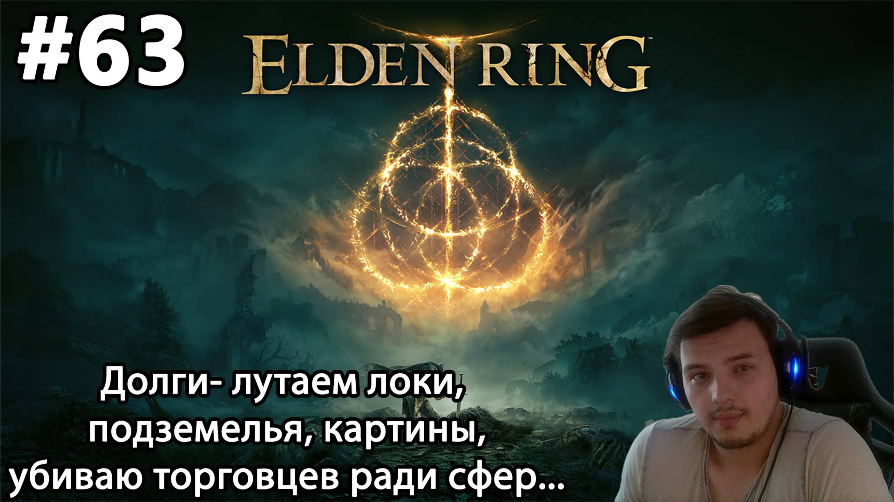 #63 Elden ring. Долги- лутаем локи, подземелья, картины, убиваю торговцев ради сфер...