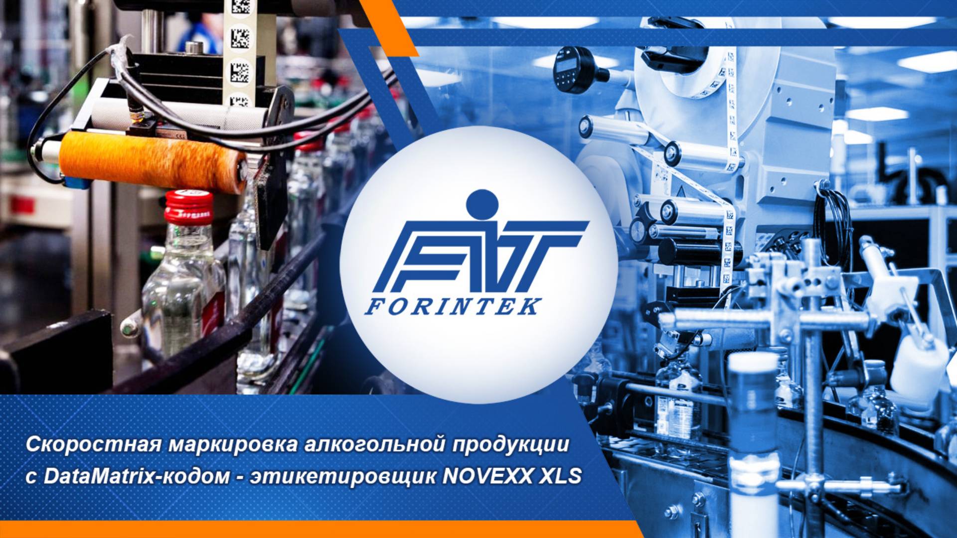 Высокоскоростная маркировка алкогольной продукции: NOVEXX Solutions XLS 30x