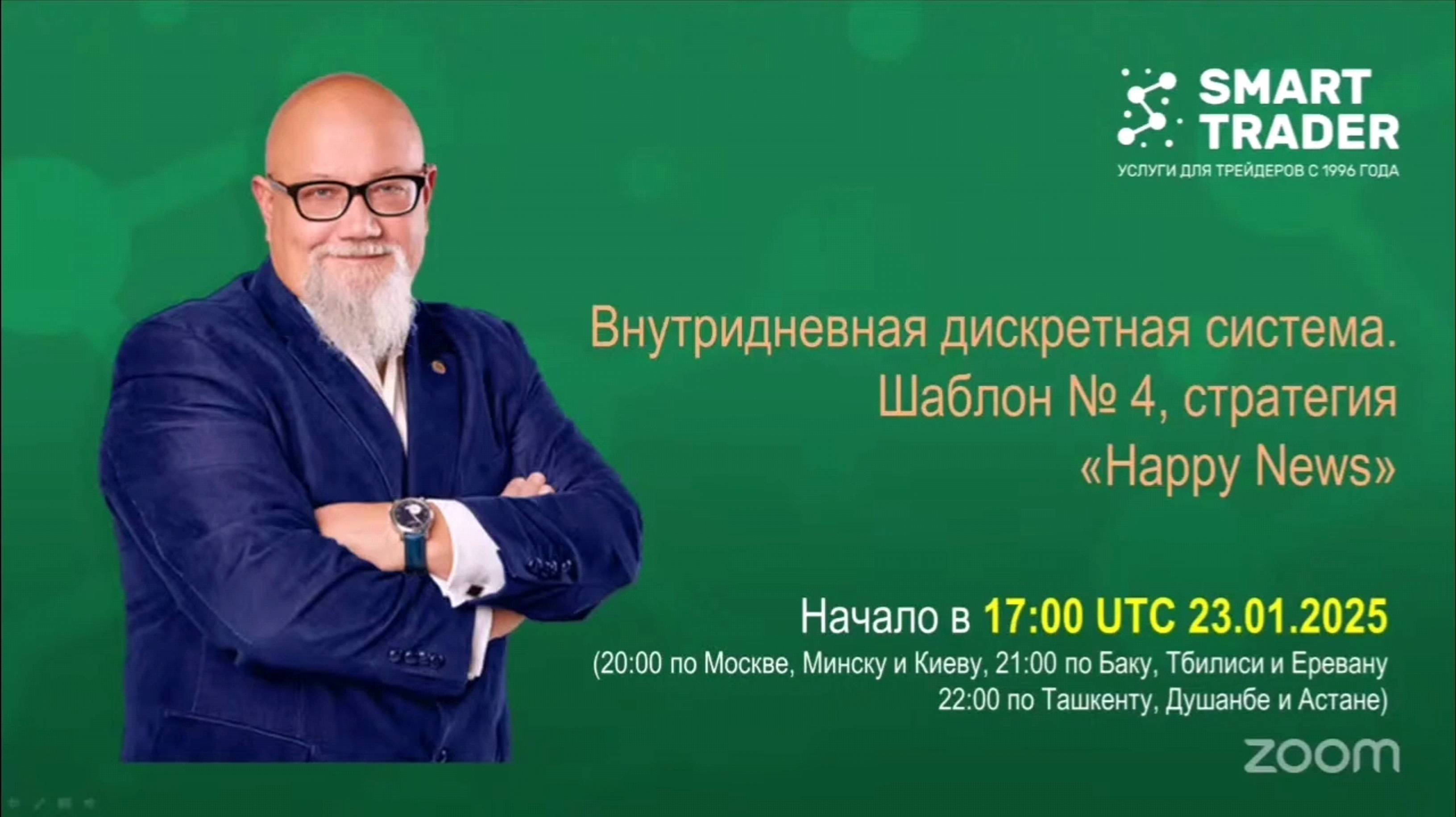 Внутридневная дискретная система. Шаблон № 4, стратегия "Happy News"