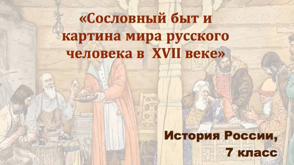 Видеоурок "Сословный быт и картина мира русского человека в 17 веке"