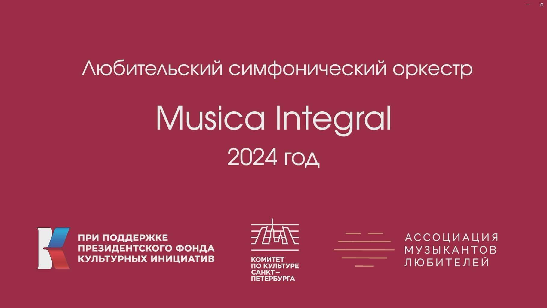 Оркестр Musica Integral 2024