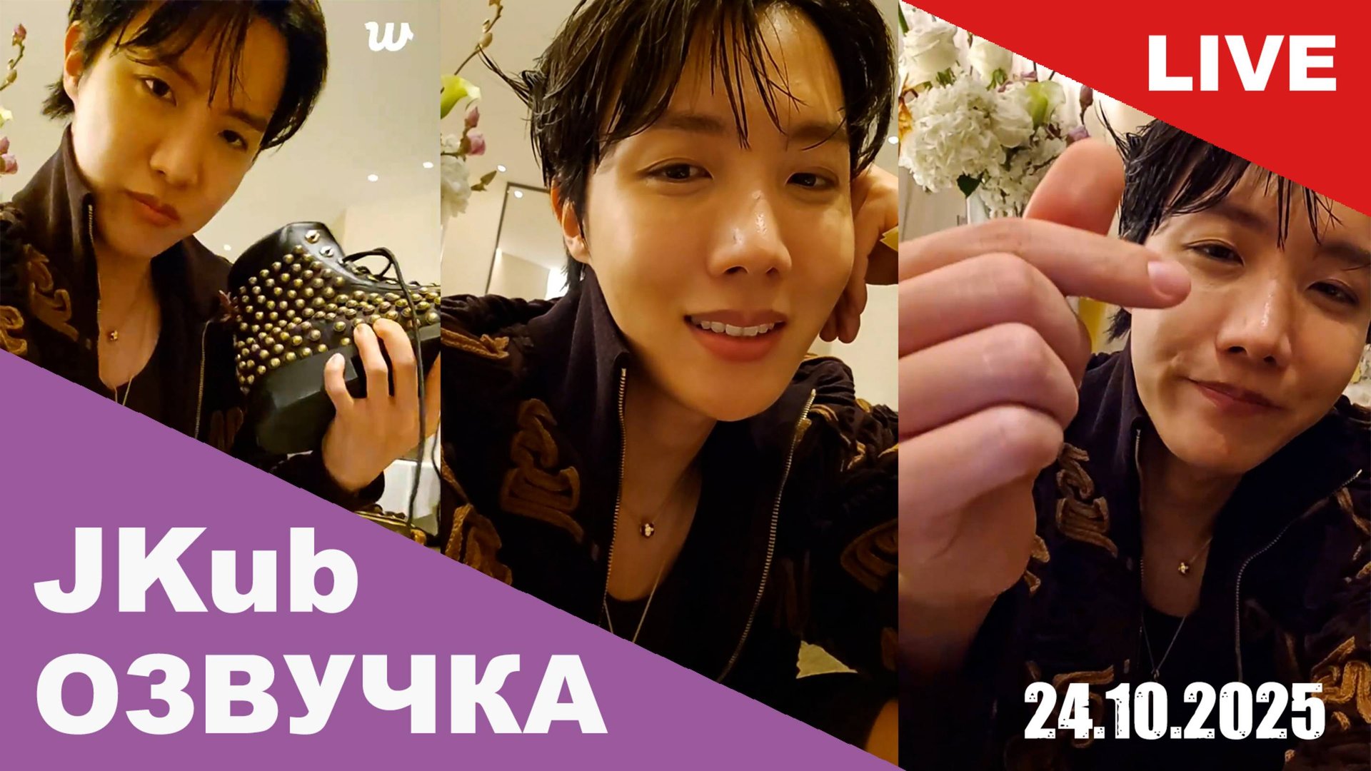 [ОЗВУЧКА JKUB] Трансляция Хосока из Парижа after 24.01.2025