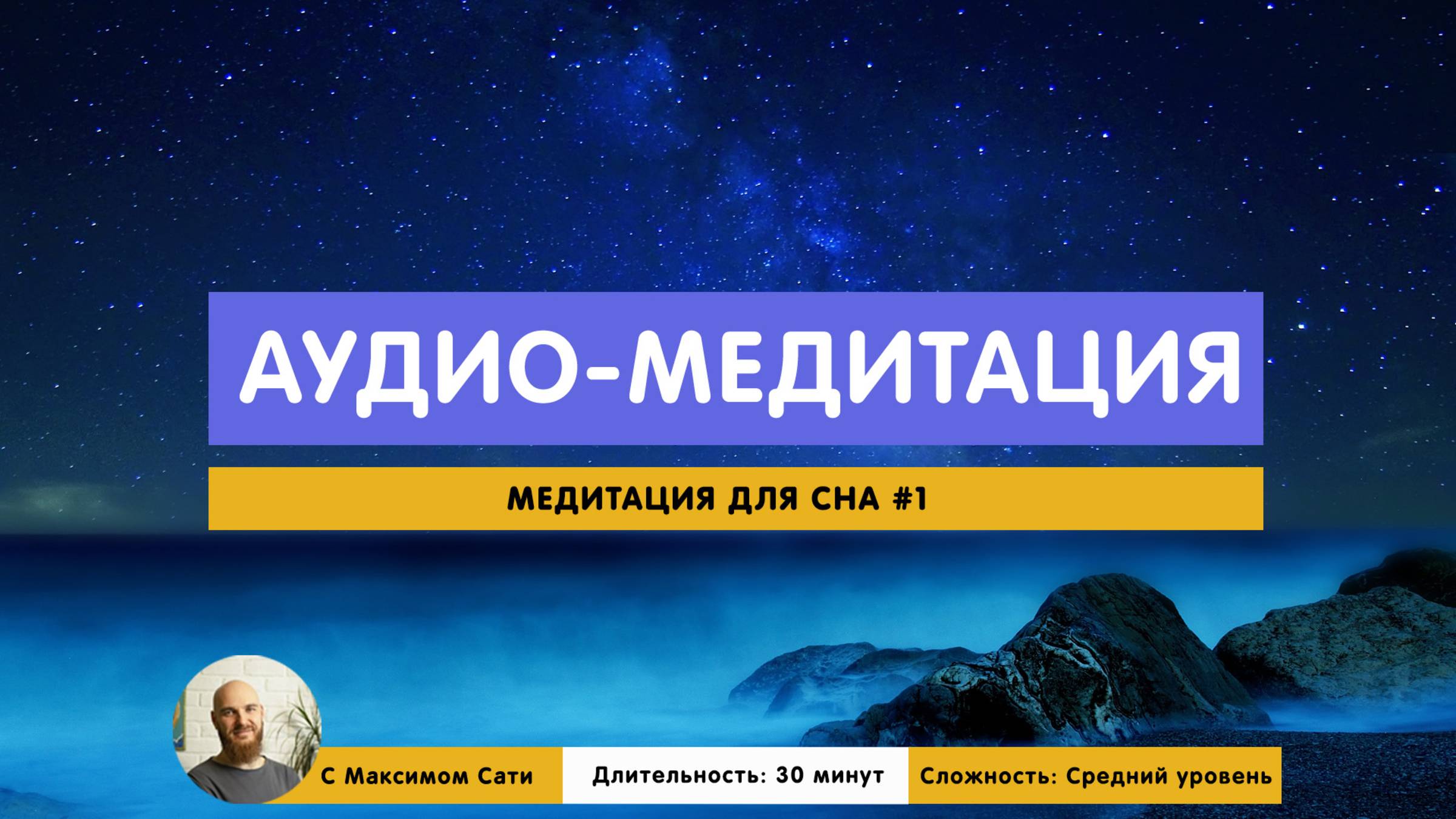 Медитация для сна #1 (аудио-медитация)