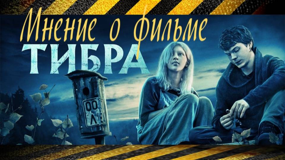 Мнение о фильме "Тибра"