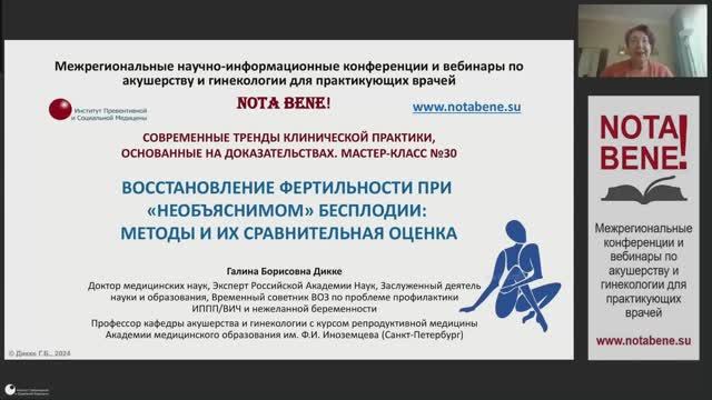 19.12.2024 Мастер-класс "NOTA BENE!" №30 - Восстановление фертильности при «необъяснимом» бесплодии