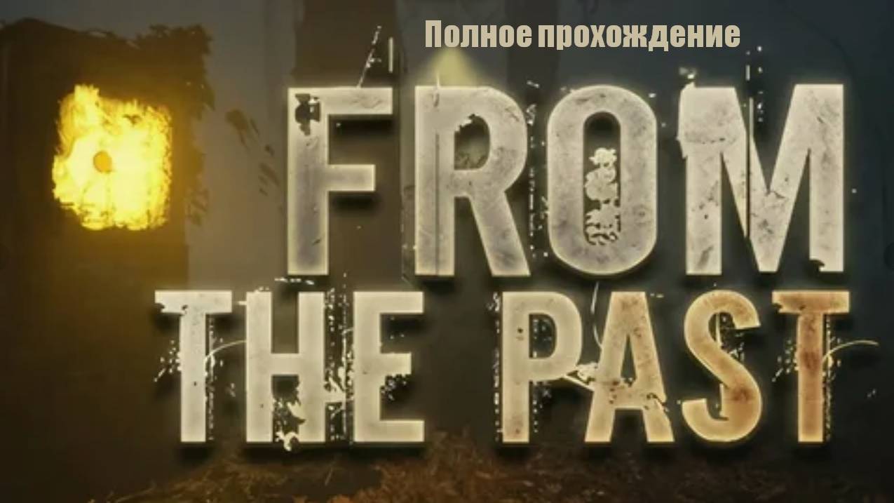From The Past \ Полное прохождение