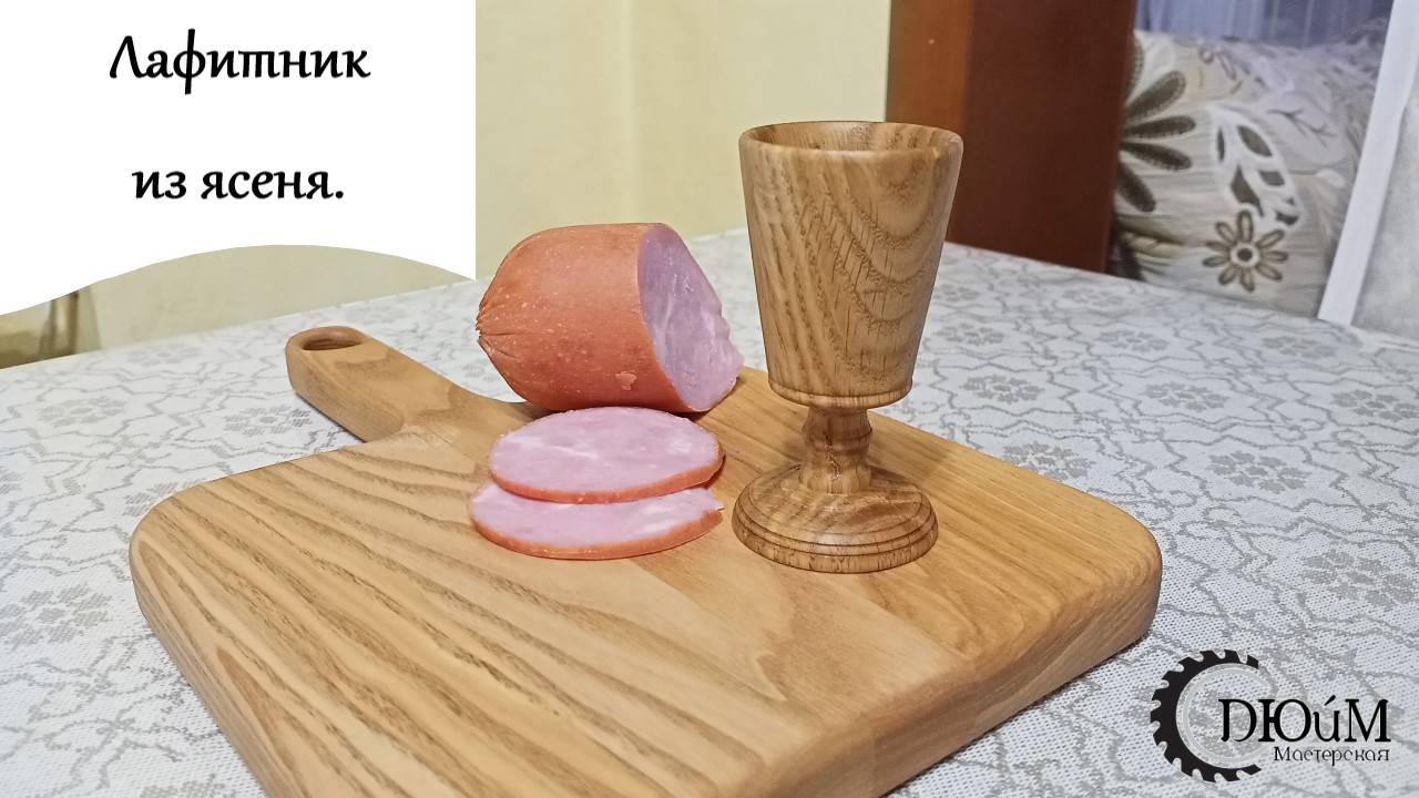 Лафитник из ясеня.