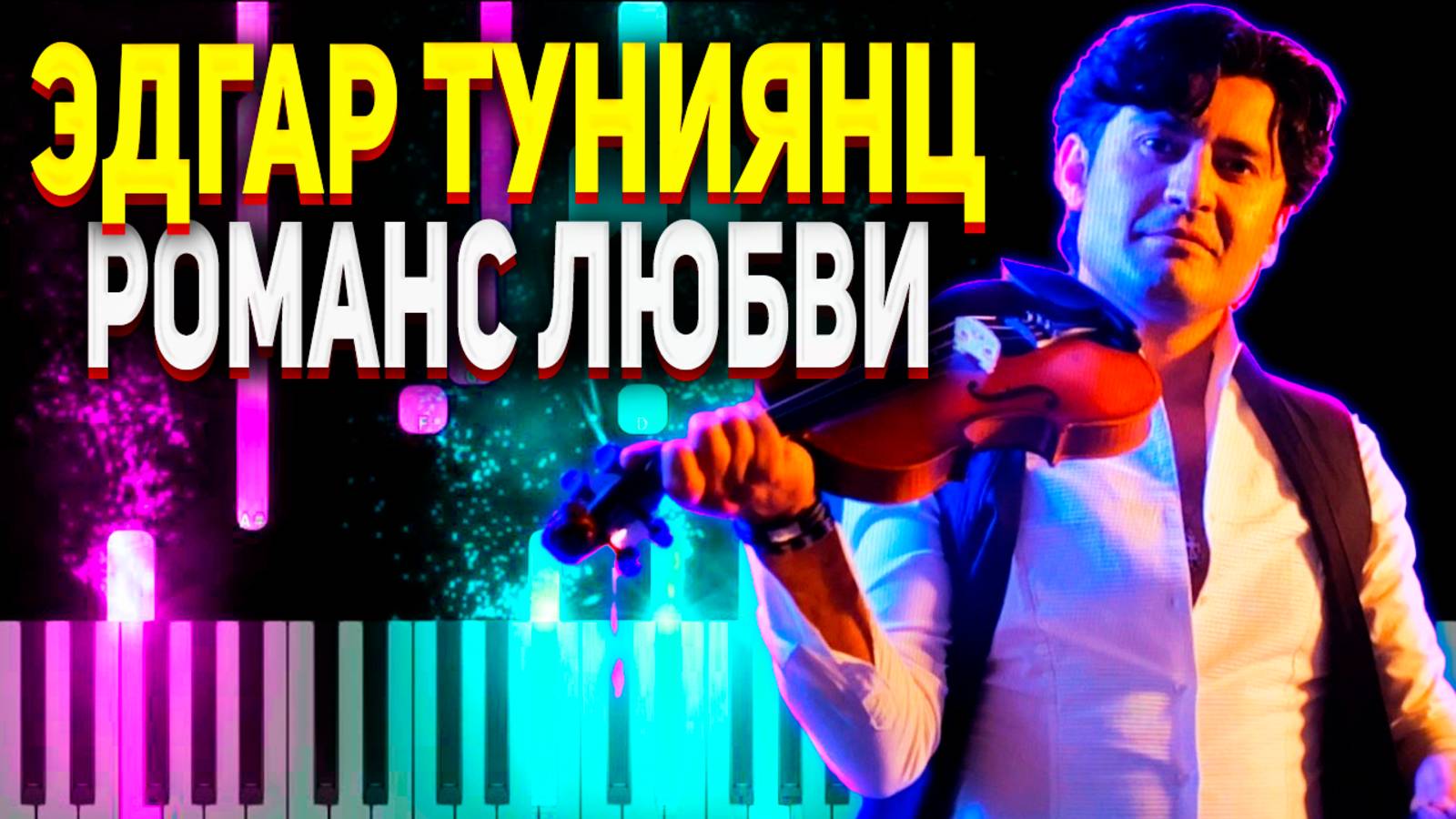 РОМАНС ЛЮБВИ - КРАСИВАЯ МЕЛОДИЯ Эдгар Туниянц