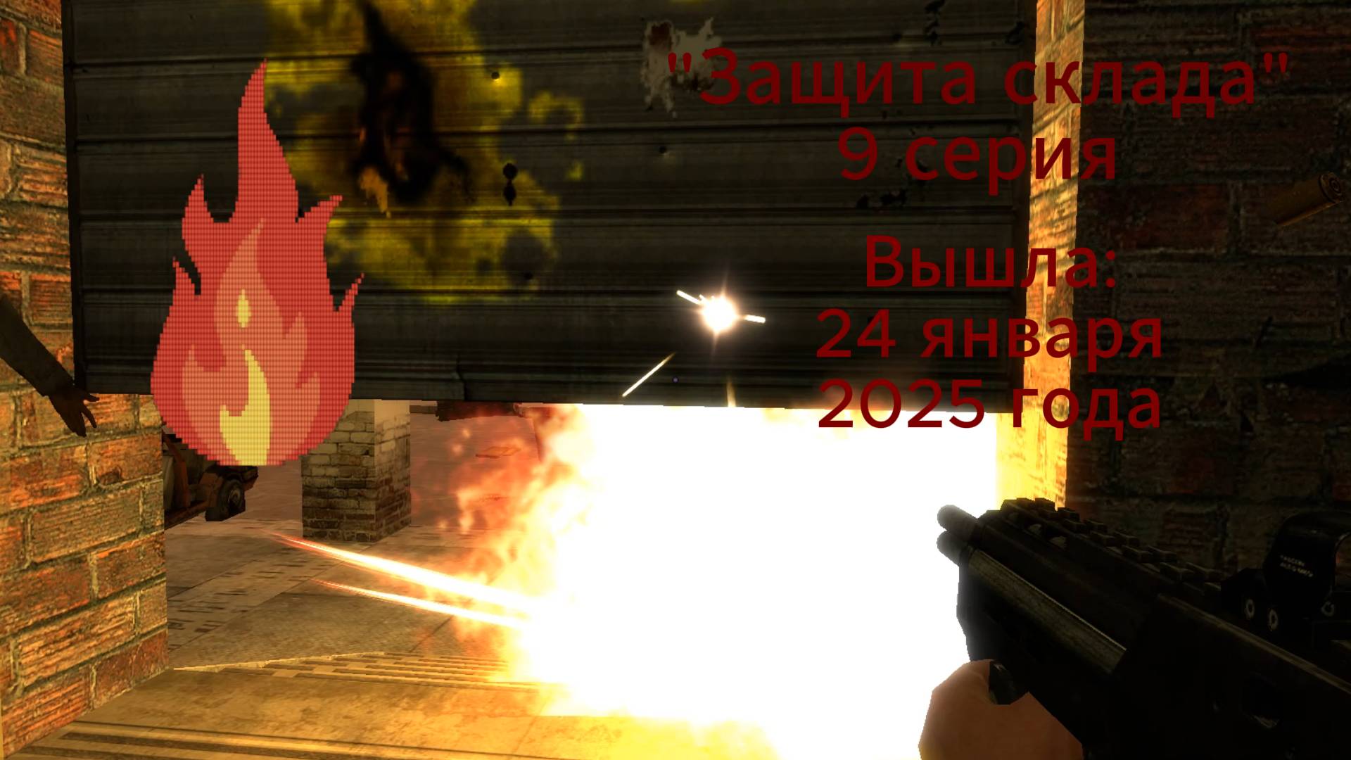"Защита склада" 9 серия Победить любой ценой