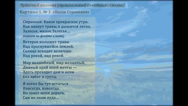 "Чудесный колокол". 3. Песня Странника
