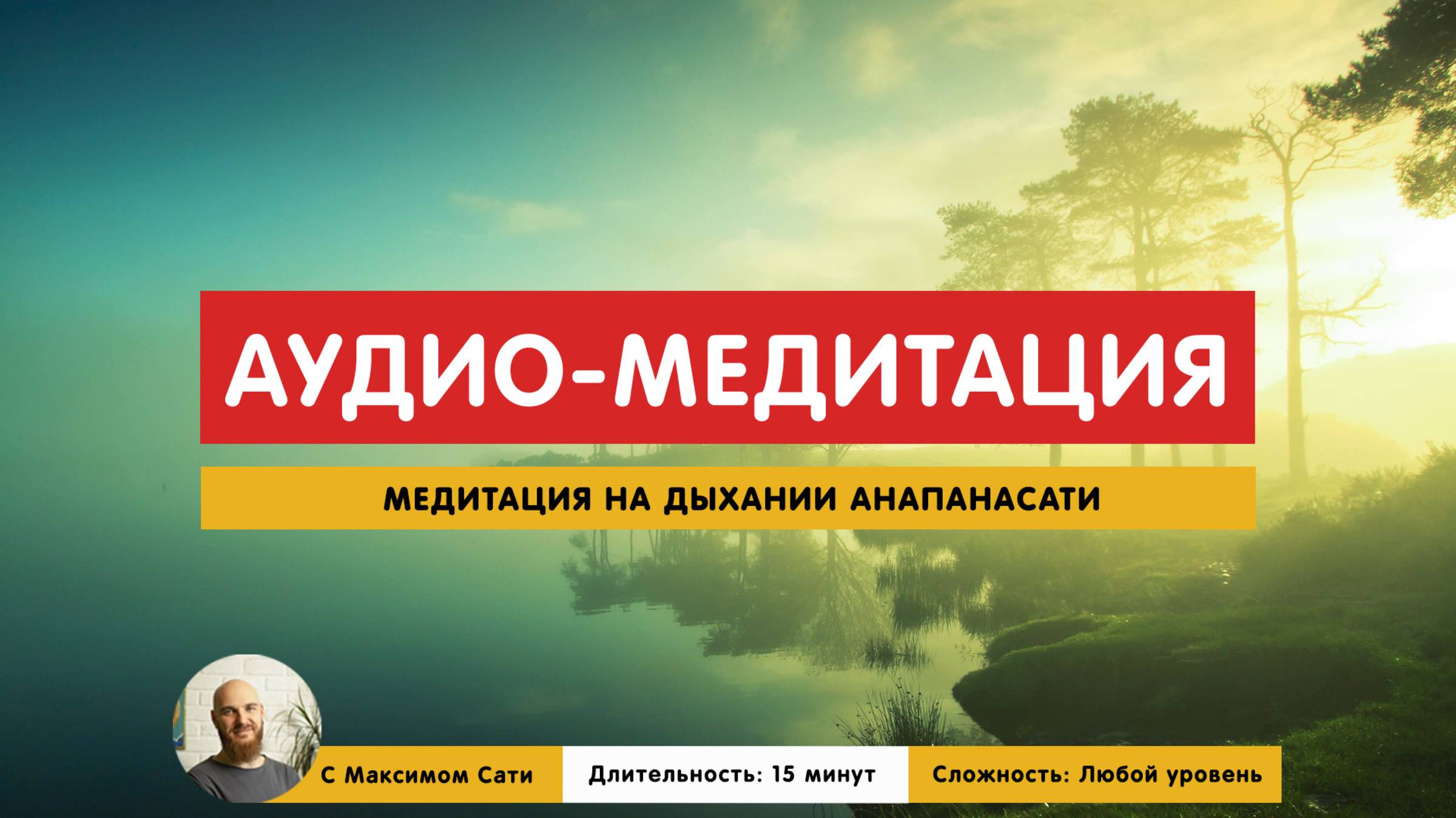 Аудио медитация - Медитация на дыхании анапанасати (с самостоятельной практикой)