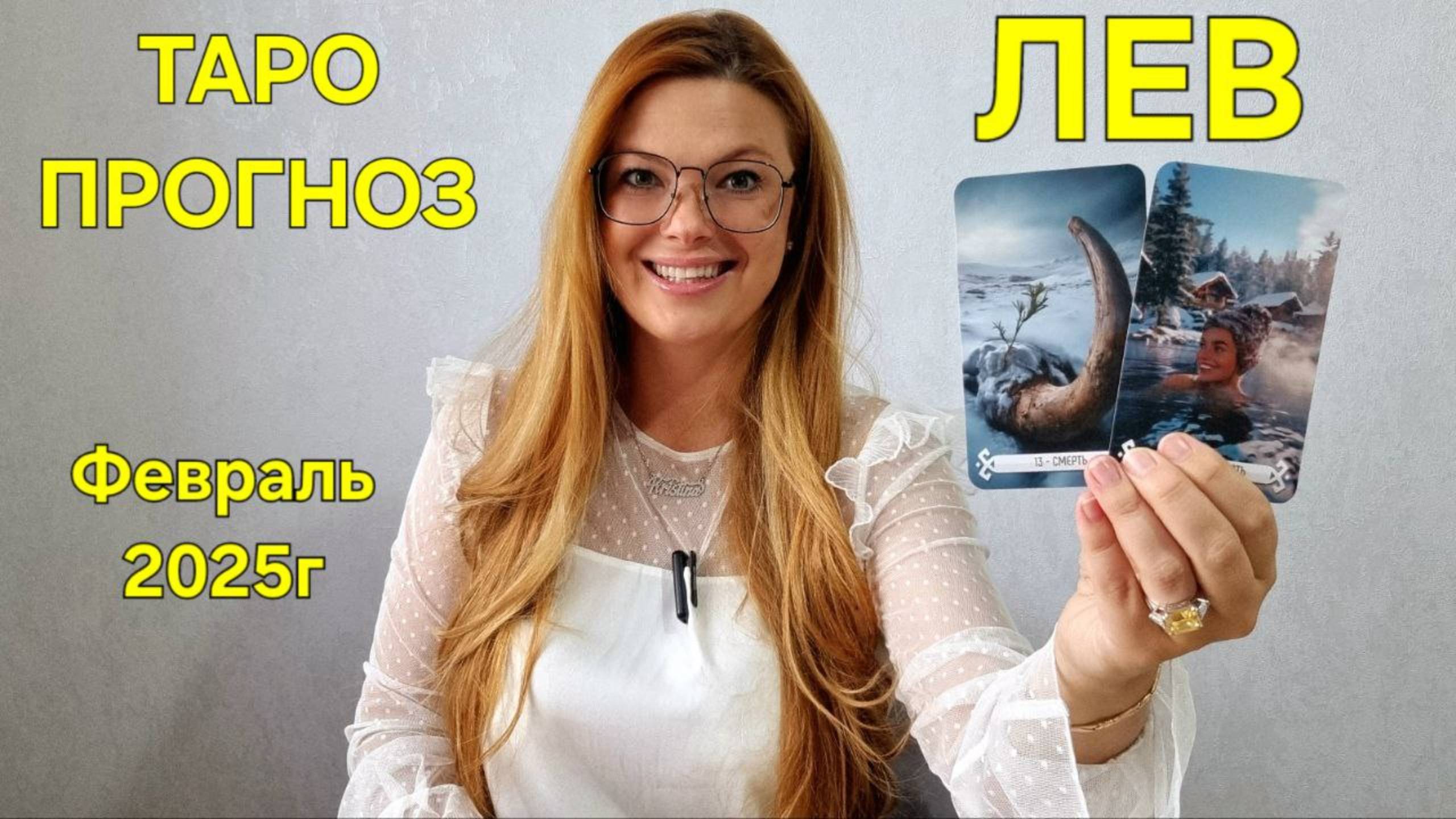 ЛЕВ ТАРО Прогноз: Неожиданное предсказание на ФЕВРАЛЬ 2025г 🔮 Расклад онлайн Гадание на будущее