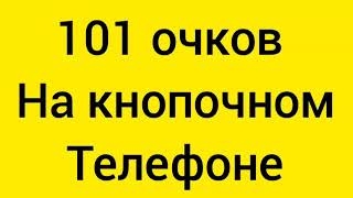 Челендж 101 очков на Кнопочном телефоне