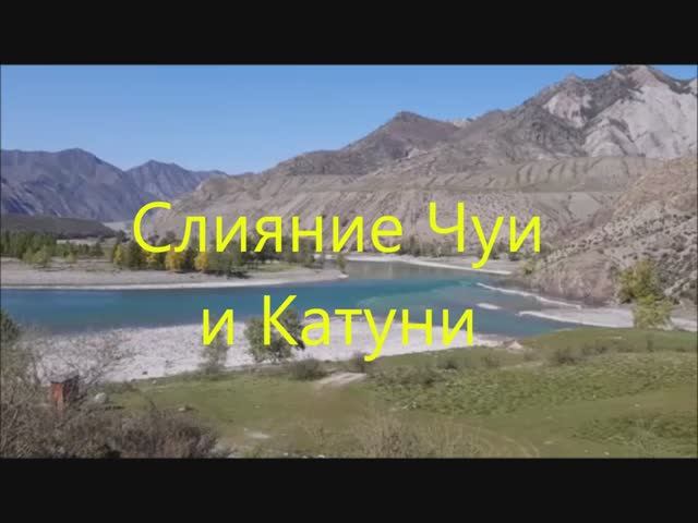 Слияние рек Чуя и Катунь в Онгудайском районе республики Алтай