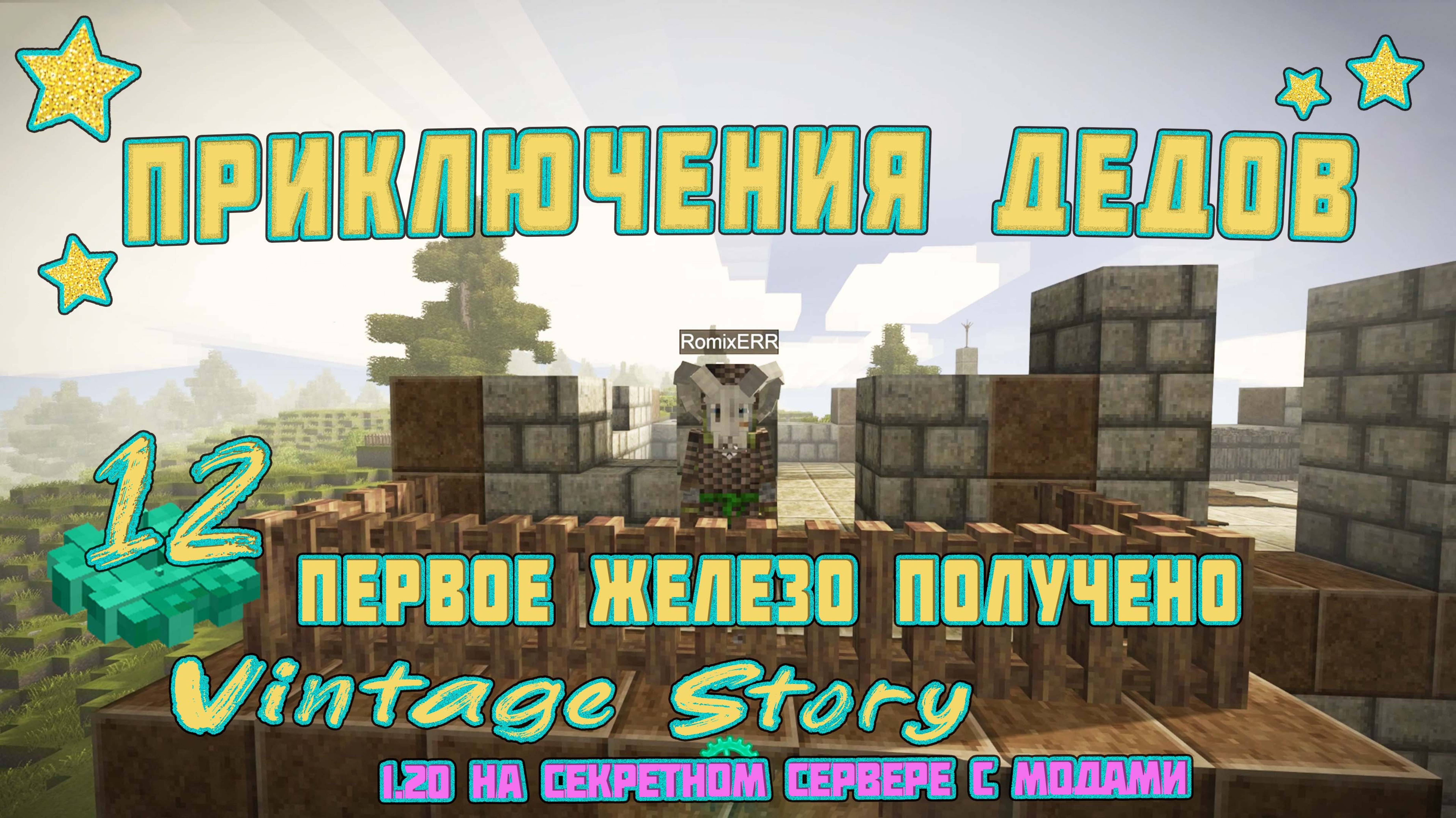 👨🏼 Vintage Story на сервере 👨🏼 🎬 12. Первое железо