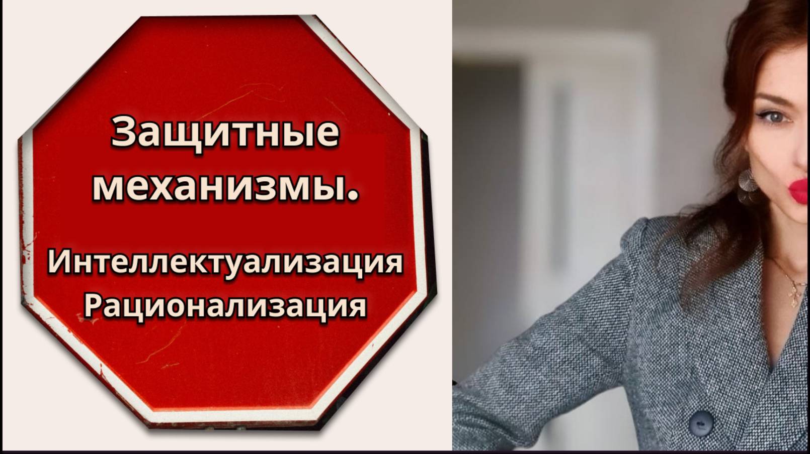 Защитные механизмы. Интеллектуализация/ Рационализация.