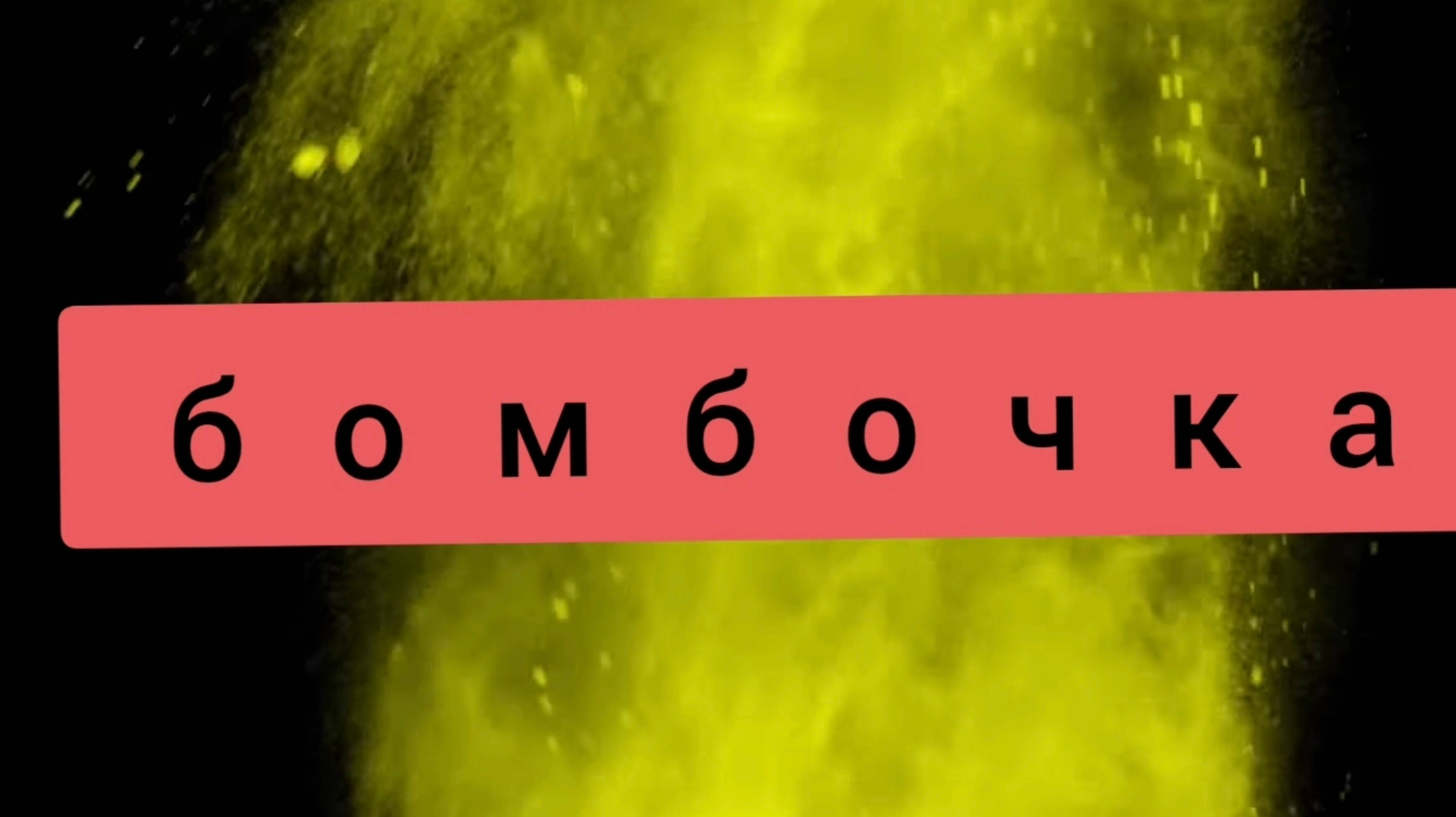 Бурлящая бомбочка для ванны своими руками