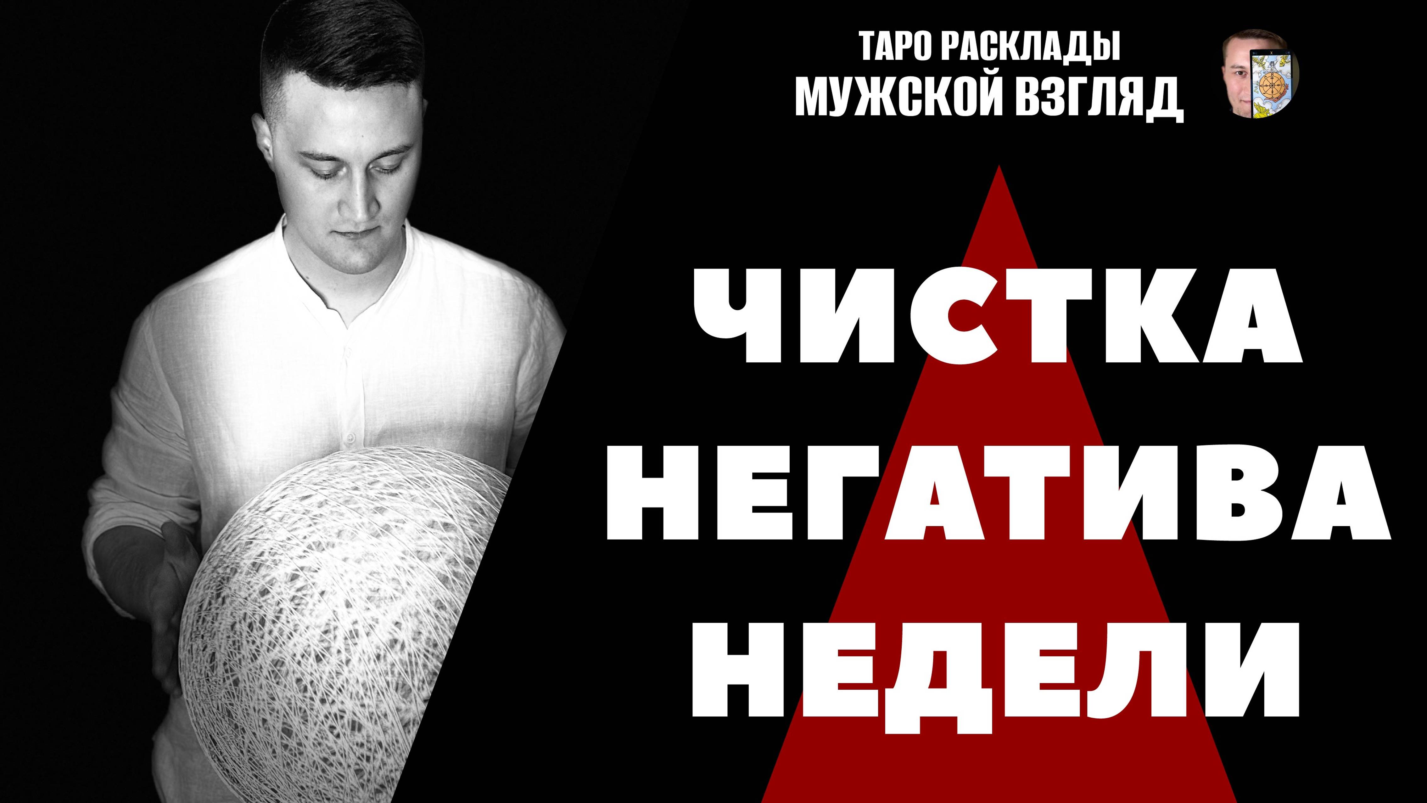 Ритуал - Чистка Негатива Недели! Снятие Крадников!