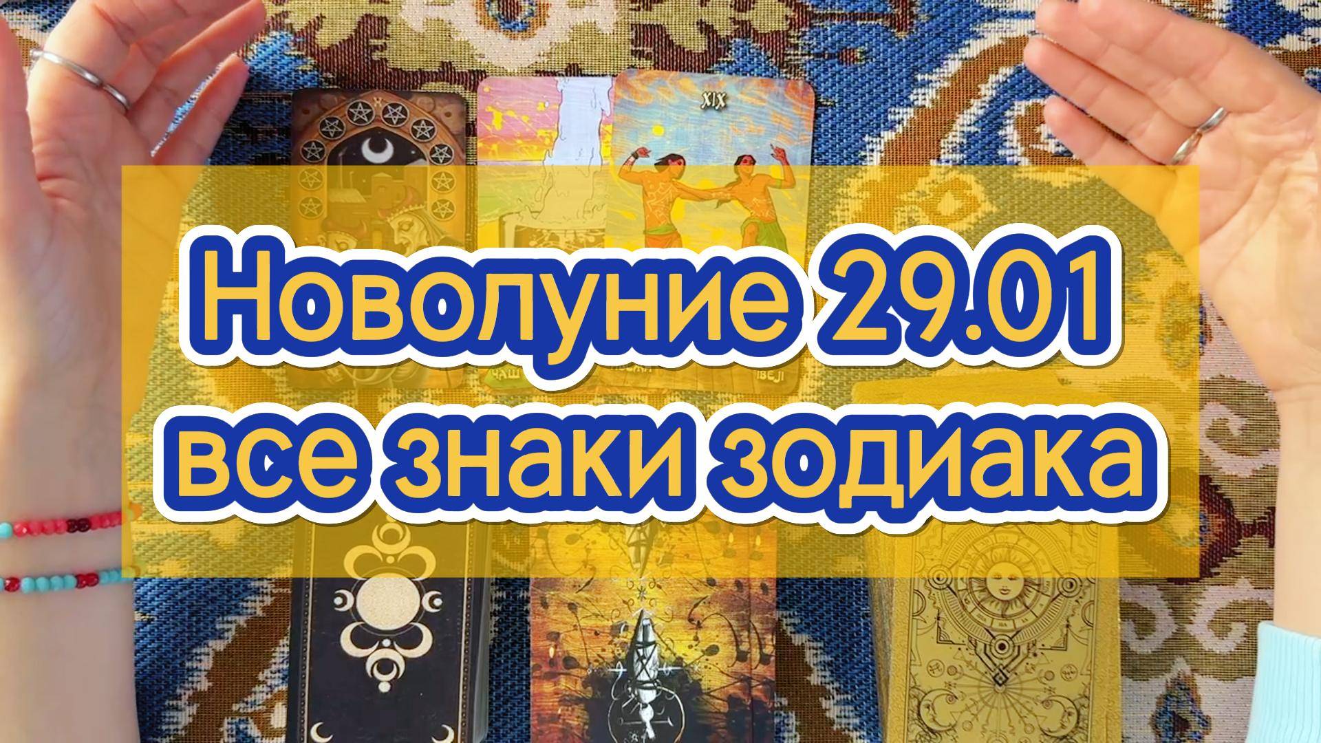 Новолуние 29.01.2025 Таро гороскоп для всех знаков зодиака
