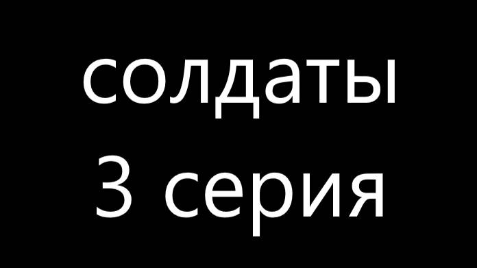 СОЛДАТЫ 3 СЕРИЯ новобранцы