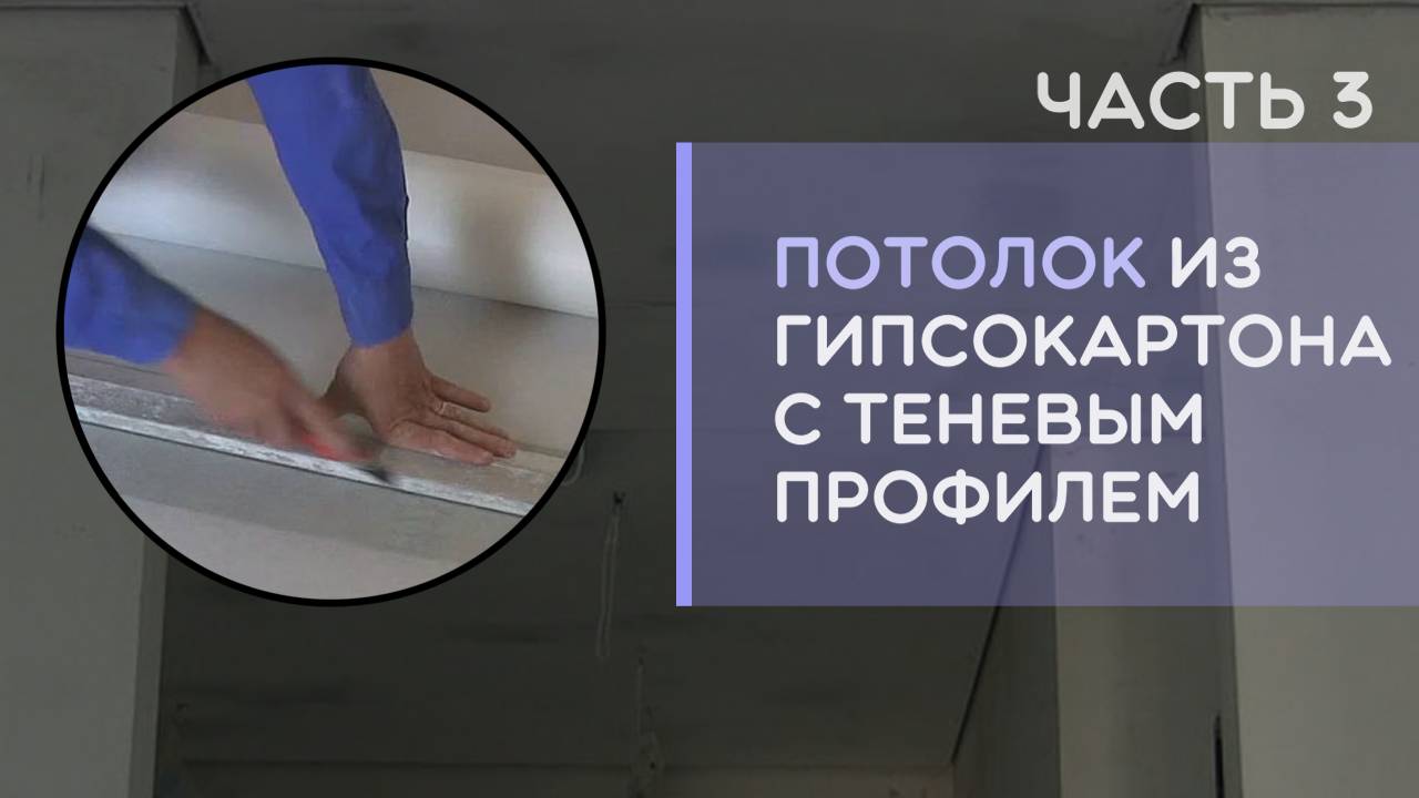 Потолок из гипсокартона с теневым профилем швом без примыкания к стене как клеить стеклохолст