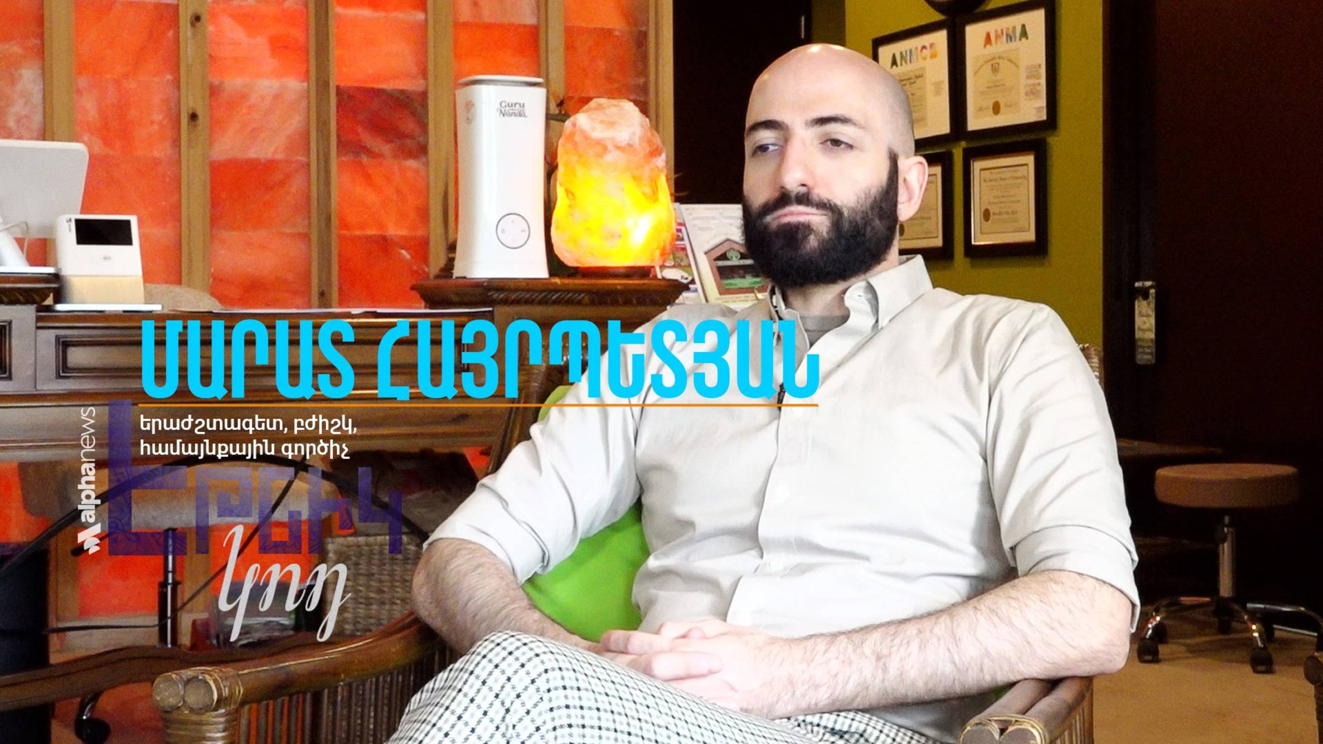 Марат Айрапетян о ереванском детстве, музыкальном образовании и переезде в США – «Этнический код»