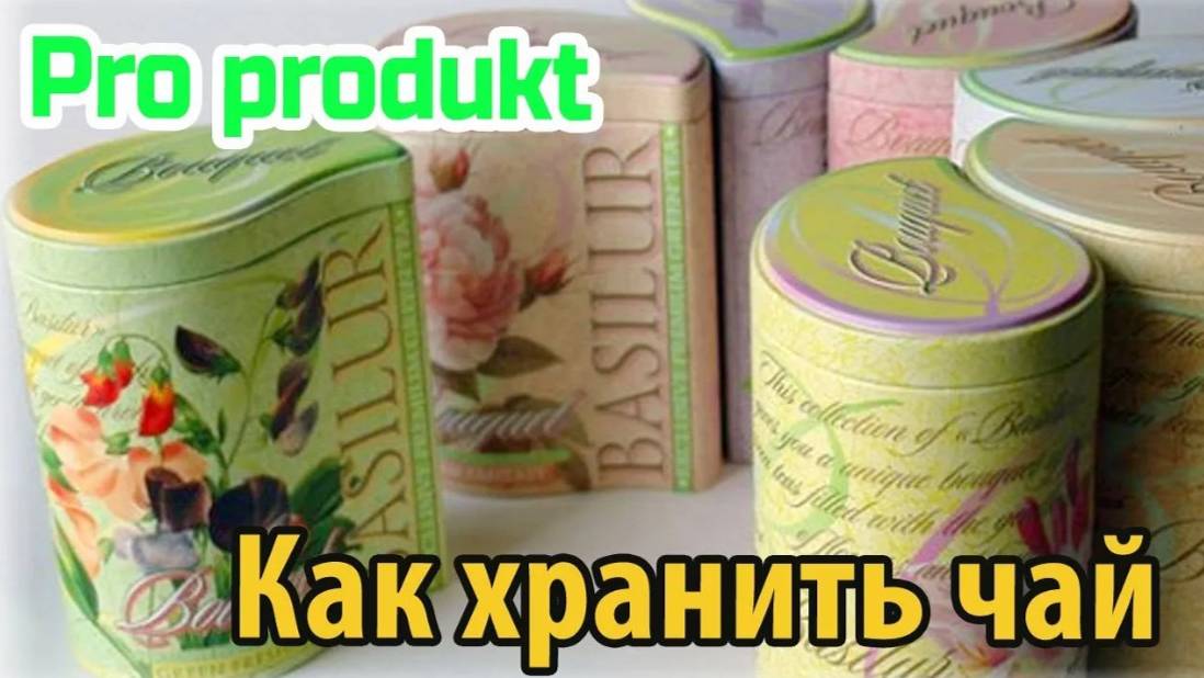 Как хранить чай