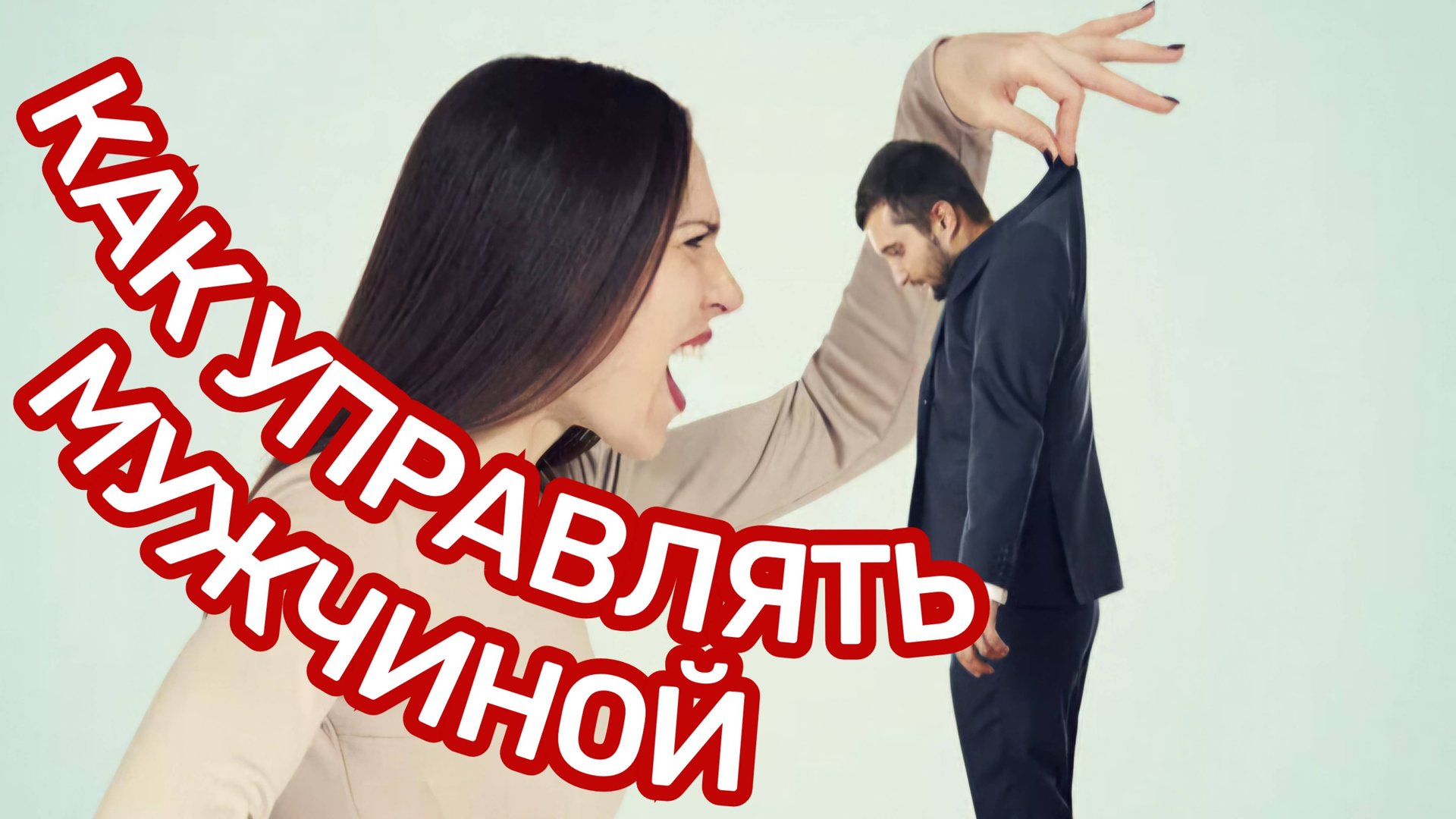 Как управлять мужчиной. Инструмент для женщин.
